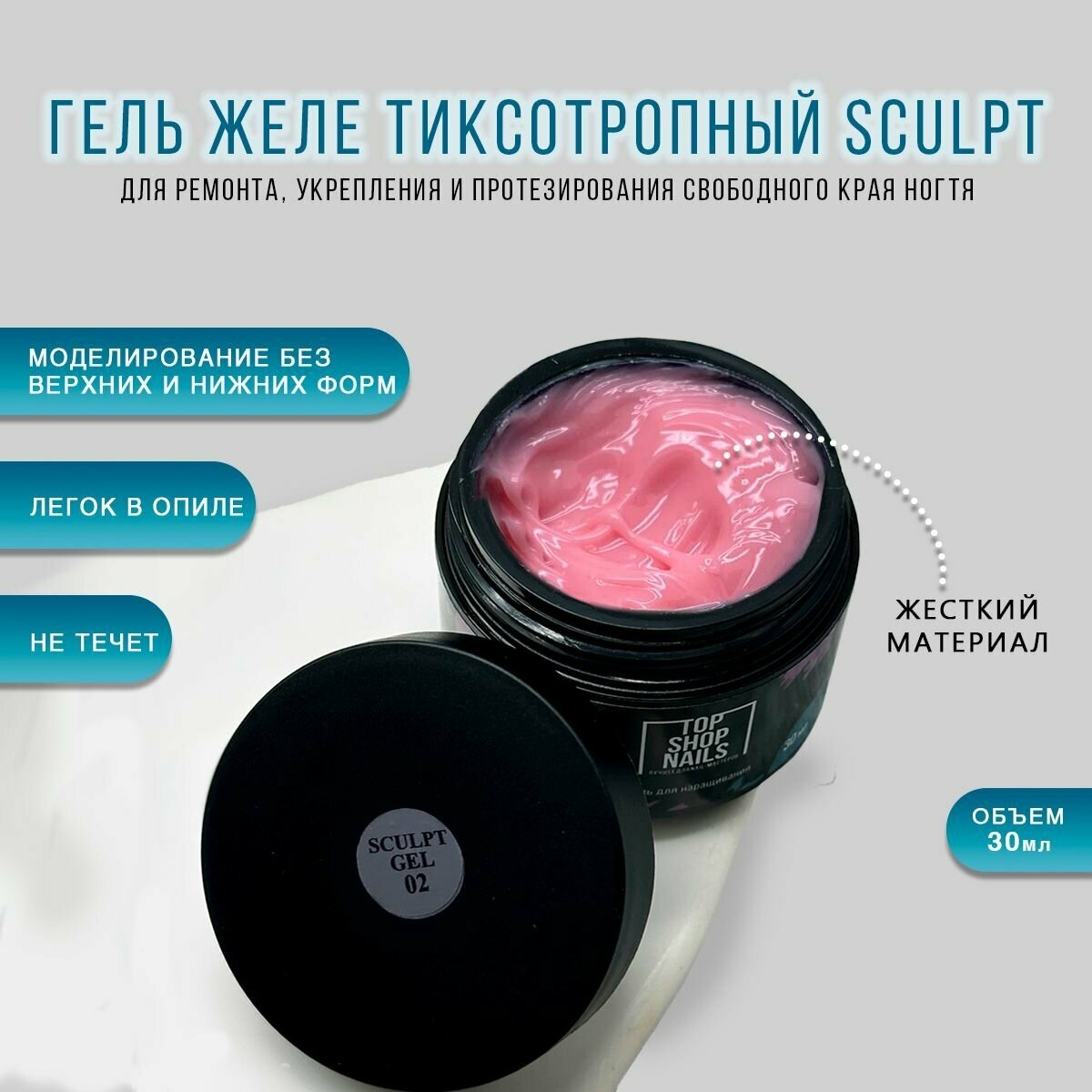 Гель желе тиксотропный SCULPT 02 TopShopNails, 30мл