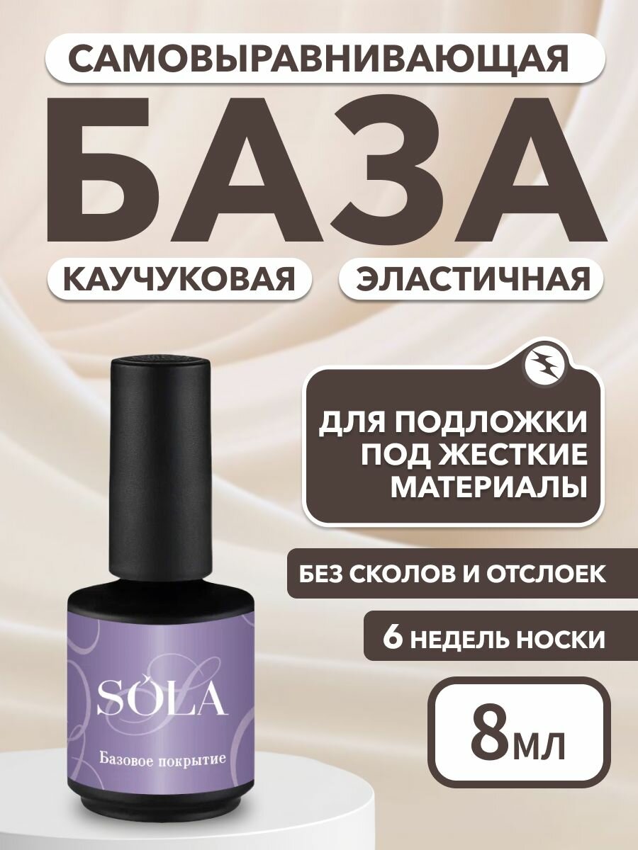 SOLAlove База для ногтей маникюра каучуковая, база для гель лака прозрачная, 8мл
