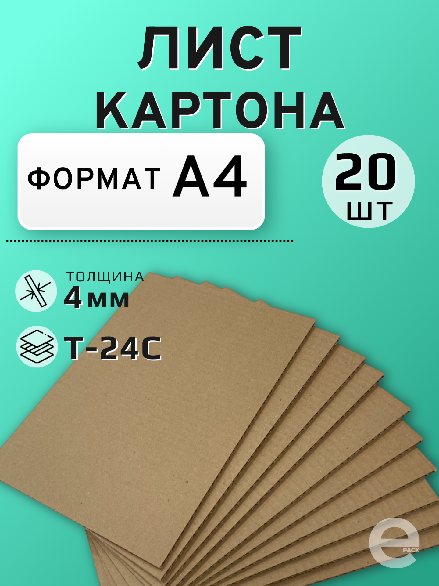 Бурый картон А4: для рукоделия, моделирования и оформления. Толщина 4 мм. 20 листов.