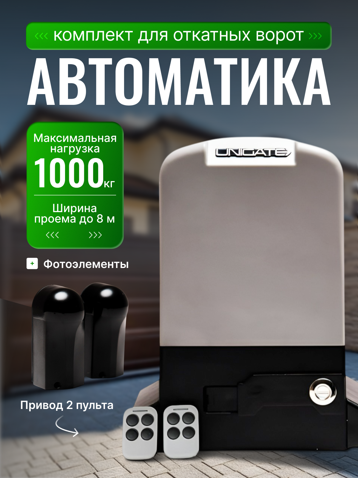 Автоматика Unigate PY1000, для откатных ворот, 2 пульта и фотоэлементы в комплекте, максимальная ширина 8 м