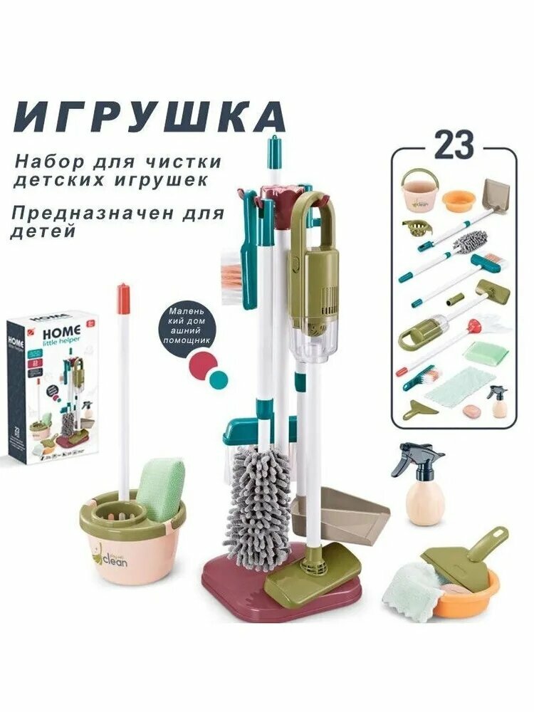 Сюжетно-ролевые игрушки, Детские имитационные чистящие инструменты