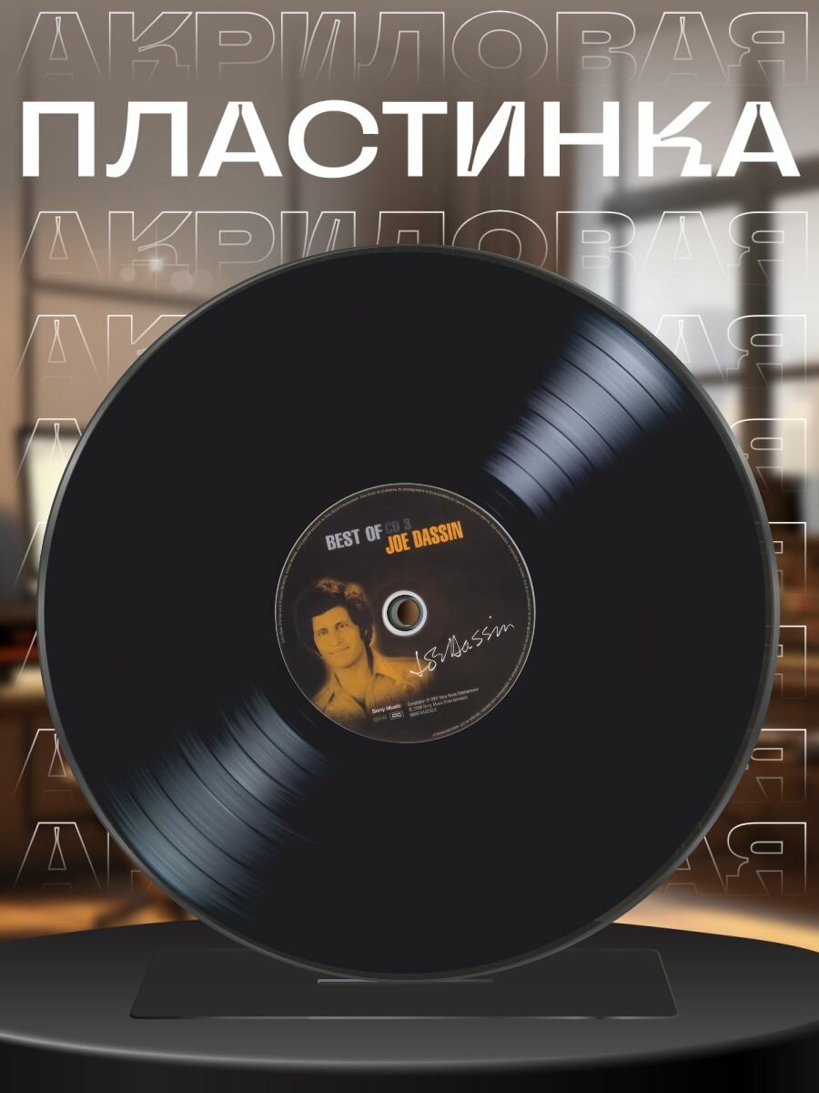 Пластинка интерьерная акриловая Joe Dassen