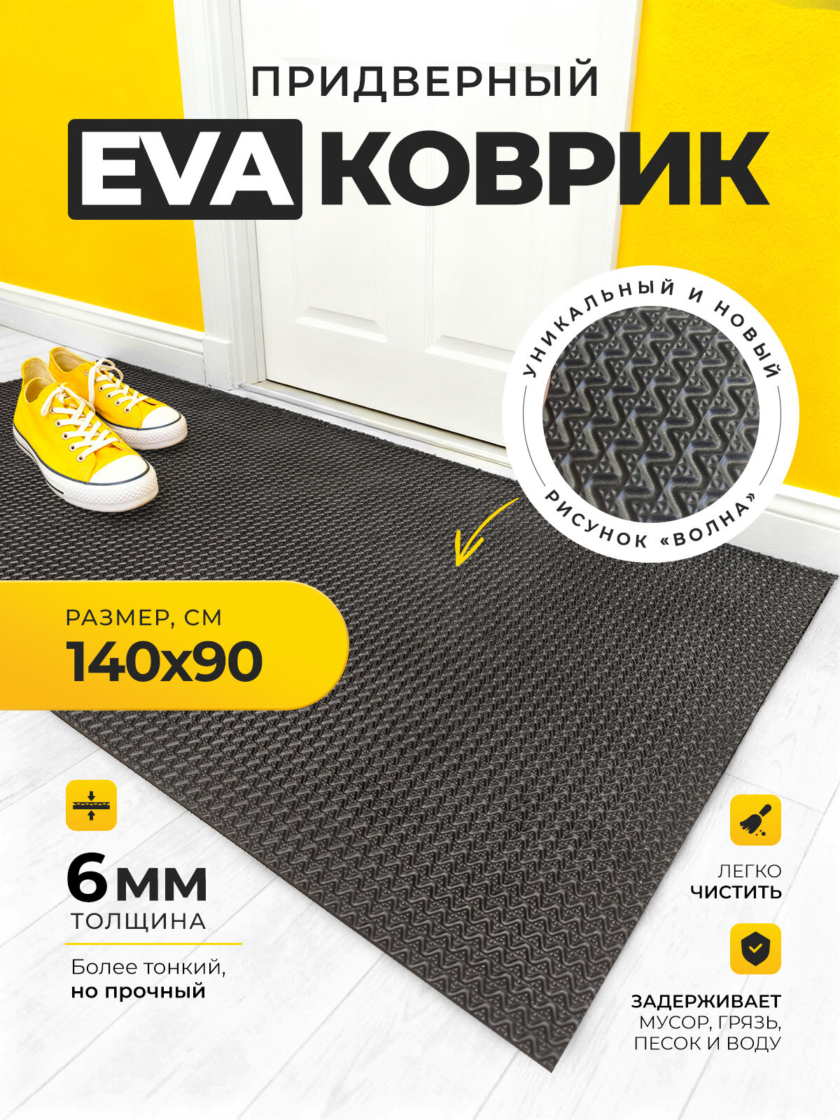 Коврик придверный /140х90 см черный ЭВА/ в прихожую, ванную, на балкон