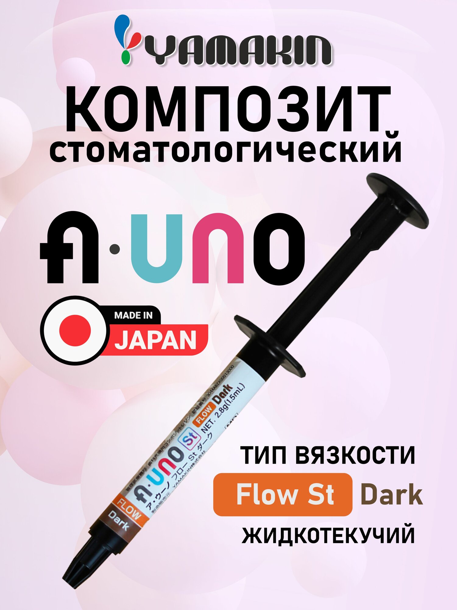 Композит стоматологический AUNO Flow St Dark для прямых реставраций одним оттенком, 2,8 гр (1,5мл)