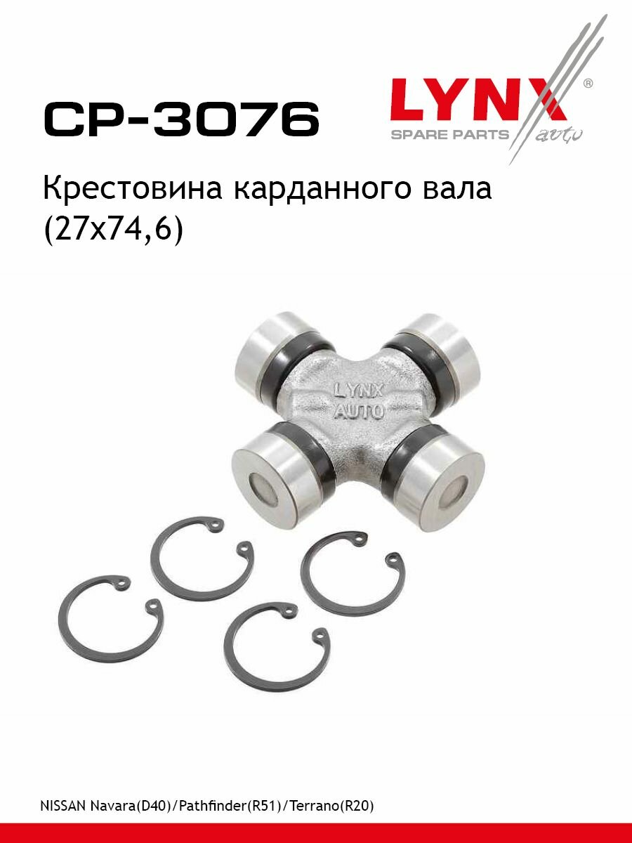 LYNXauto Крестовина карданного вала (27x74,6) NISSAN Navara(D40) 05>/ Pathfinder(R51) 05>/ Terrano(R20) 96>