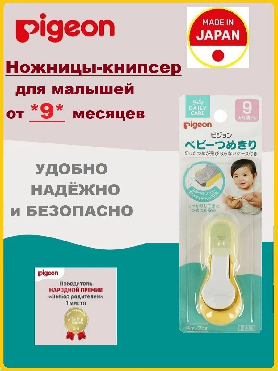Детские ножницы кусачки "Pigeon" маникюрные, для новорожденных от 9 месяцев