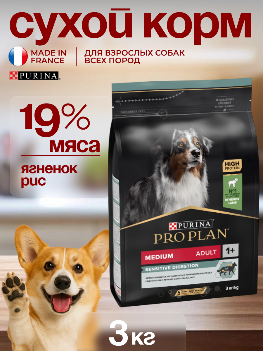 Корм Pro Plan Adult Sensitive Digestion (Ягненок, рис) для собак, 3 кг