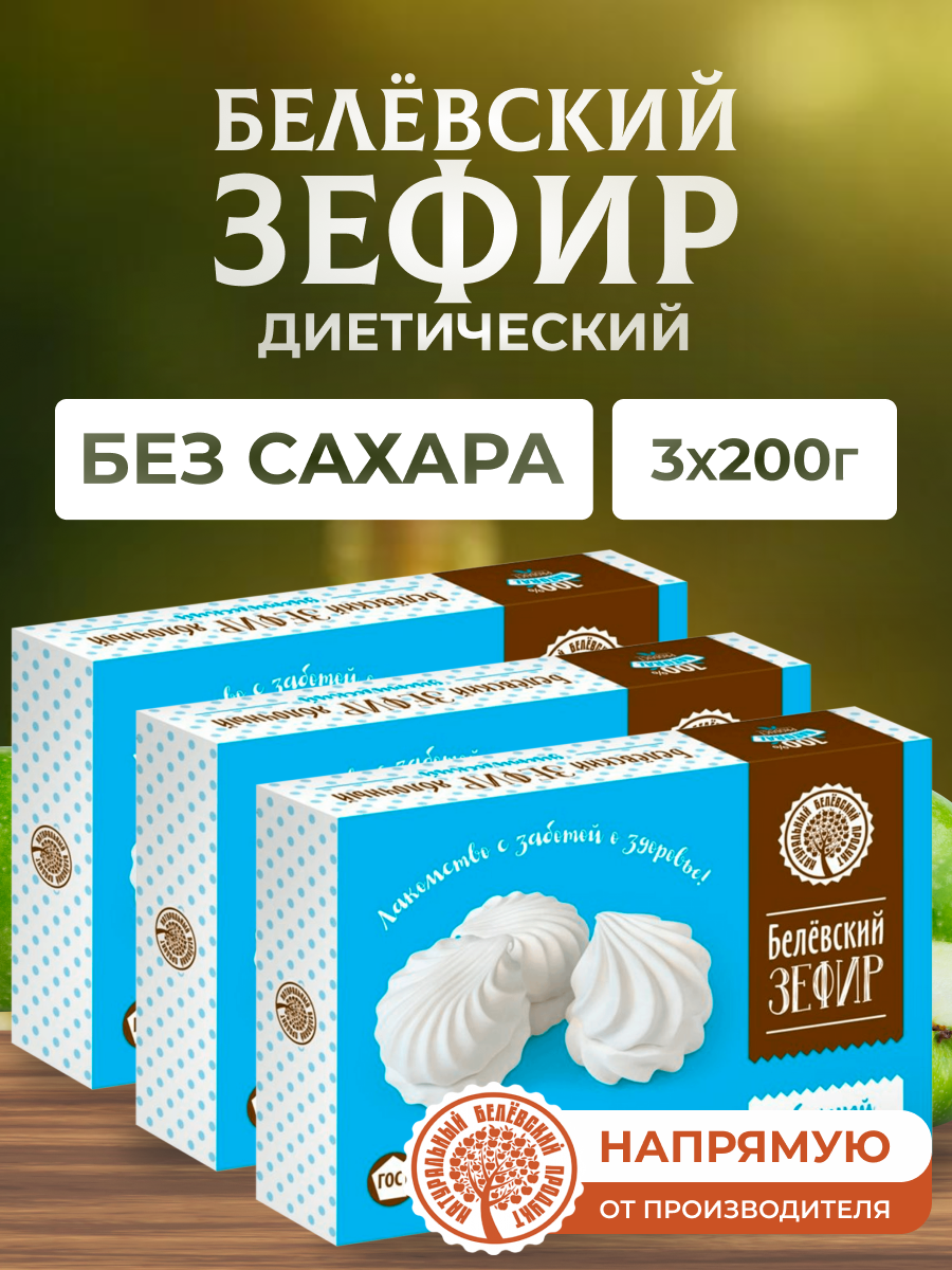 Зефир Натуральный белёвский продукт без сахара 3 уп по 200 г