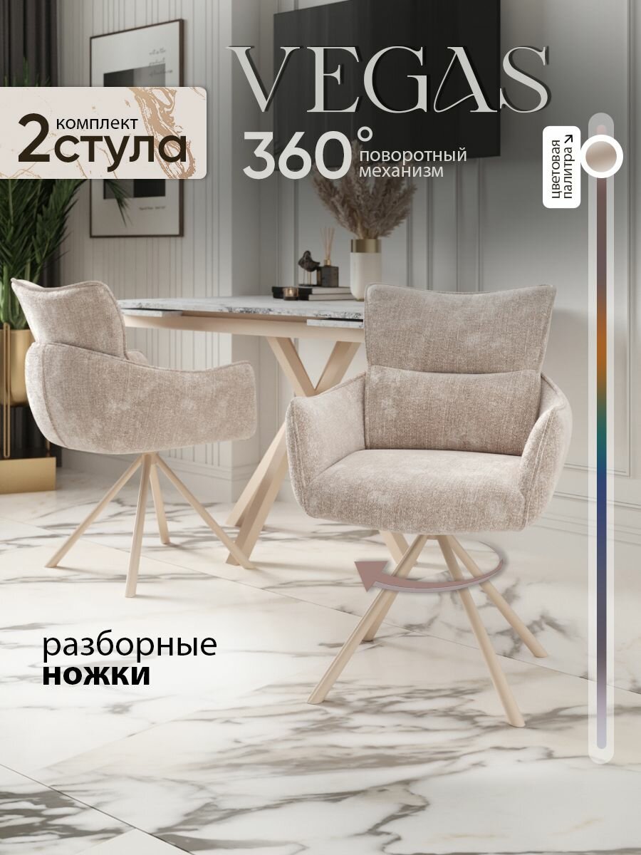 Стул кресло Вегас, шенилл, с поворотным механизмом, мягкий для кухни, ножки капучино, цвет бежевый