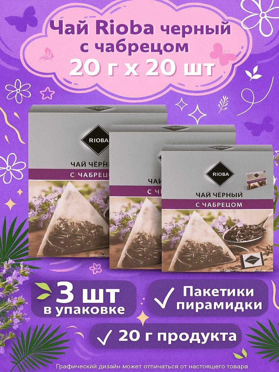 Чай черный с чабрецом 20 г х 20 шт x 3 упаковки
