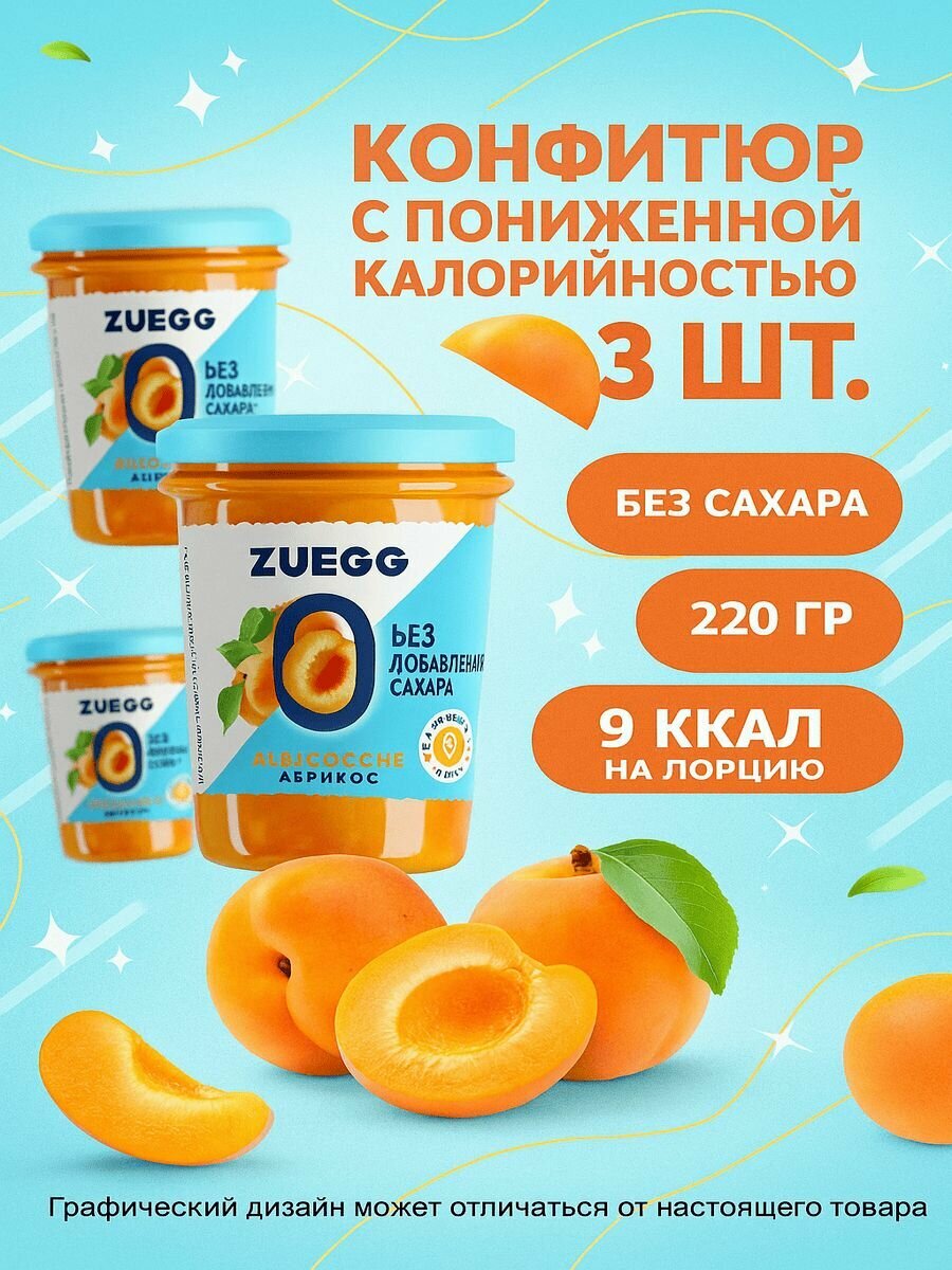 Конфитюр с пониженной калорийностью ZUEGG Абрикос, без сахара, 220г x 3 упаковки