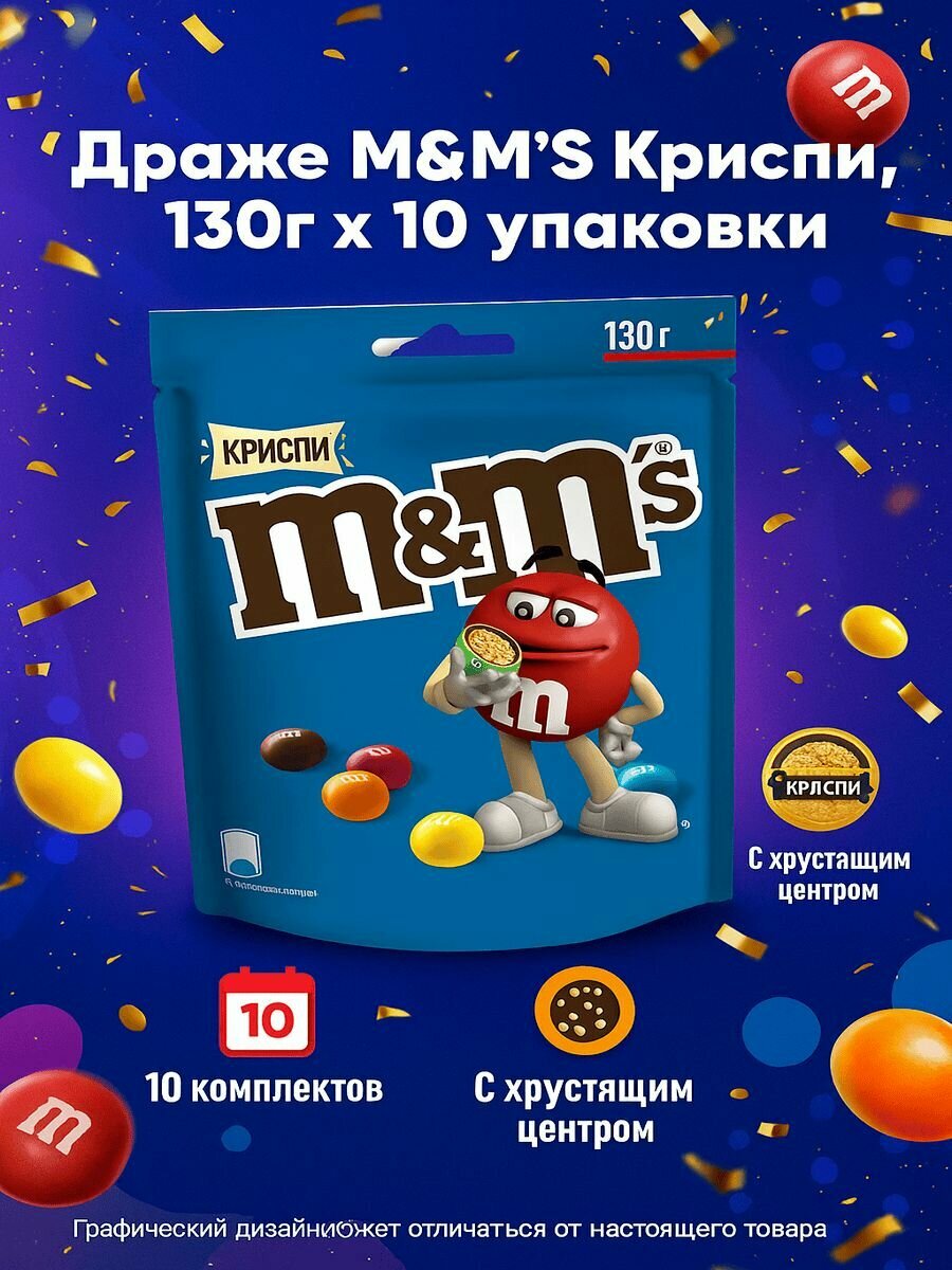 Драже M&M'S Криспи, 130г x 10 упаковки