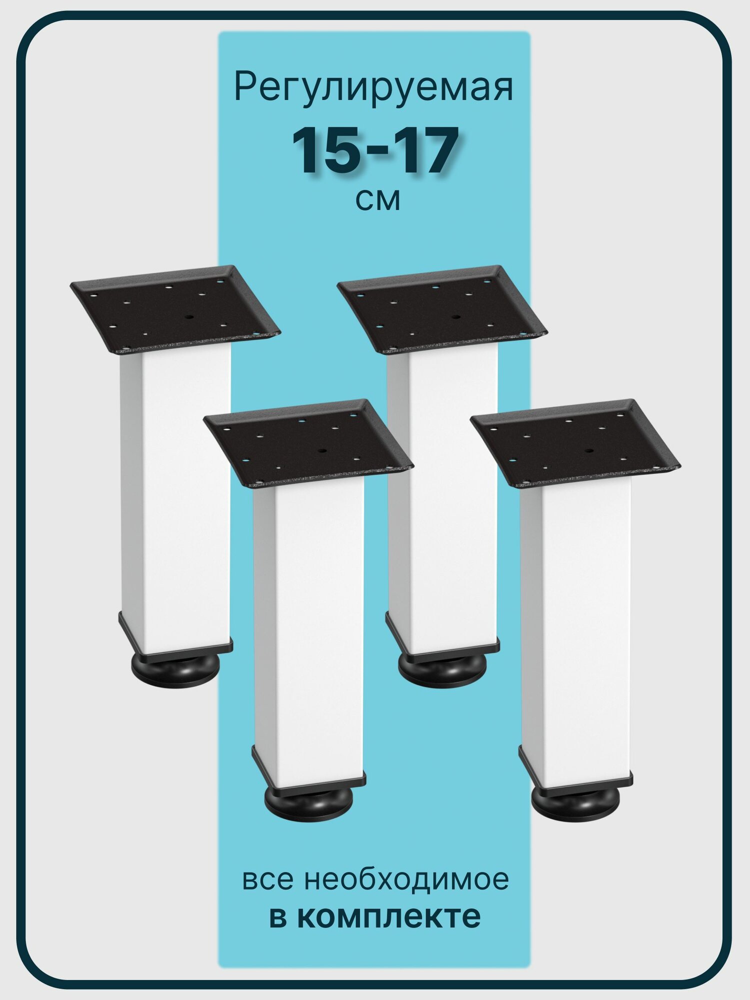 Ножки для мебели квадратные, регулируемые, металлические 15 см белые