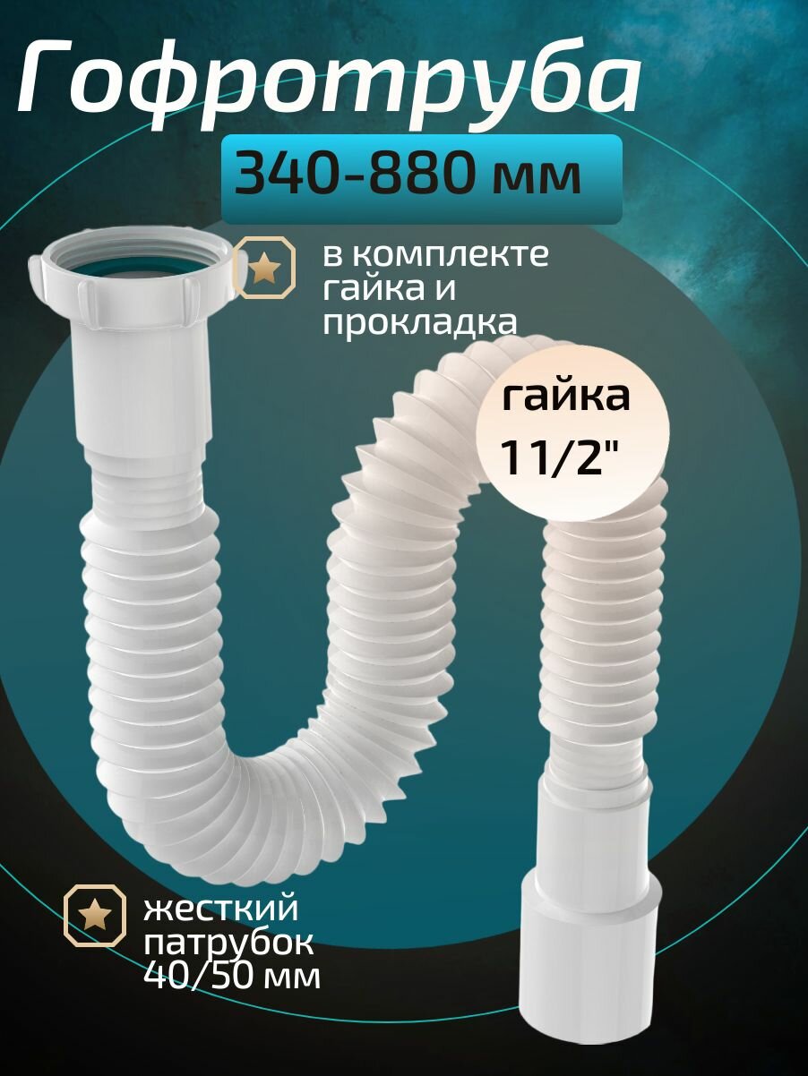 Гофротруба в комплекте с накидной гайкой 340-880 мм