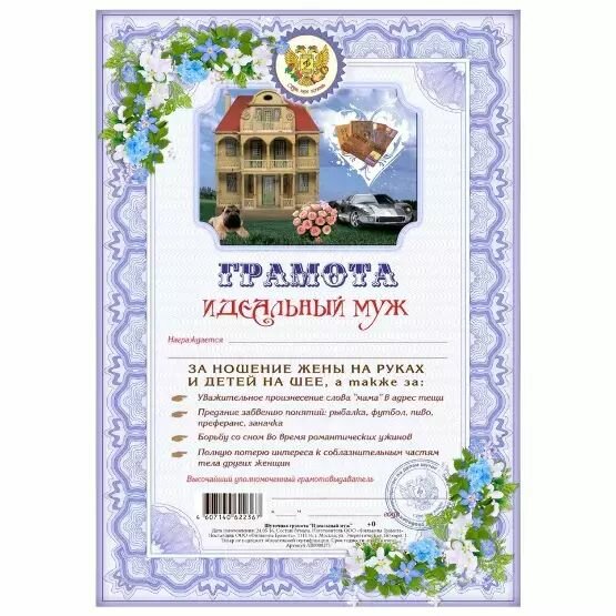 Грамота Идеальный муж
