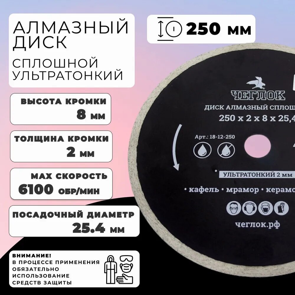 Алмазный диск 250 х 2 х 25.4 мм. сплошной ультратонкий Чеглок