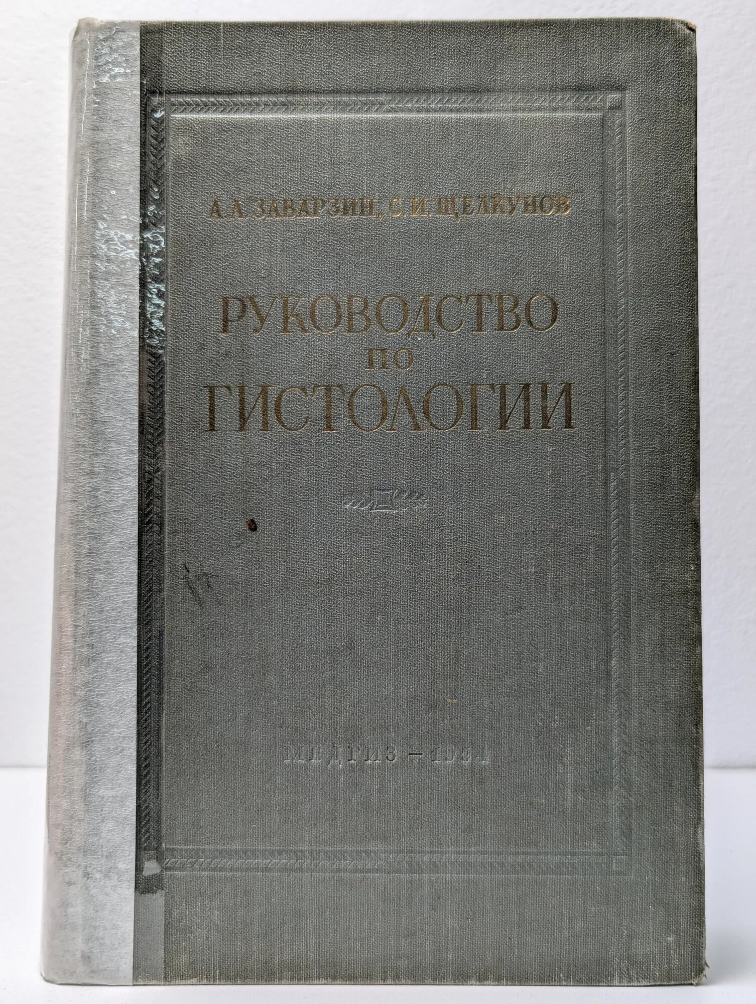 Руководство по гистологии Заварзин Алексей Алексеевич, Щелкунов Серафим Иванович 1954