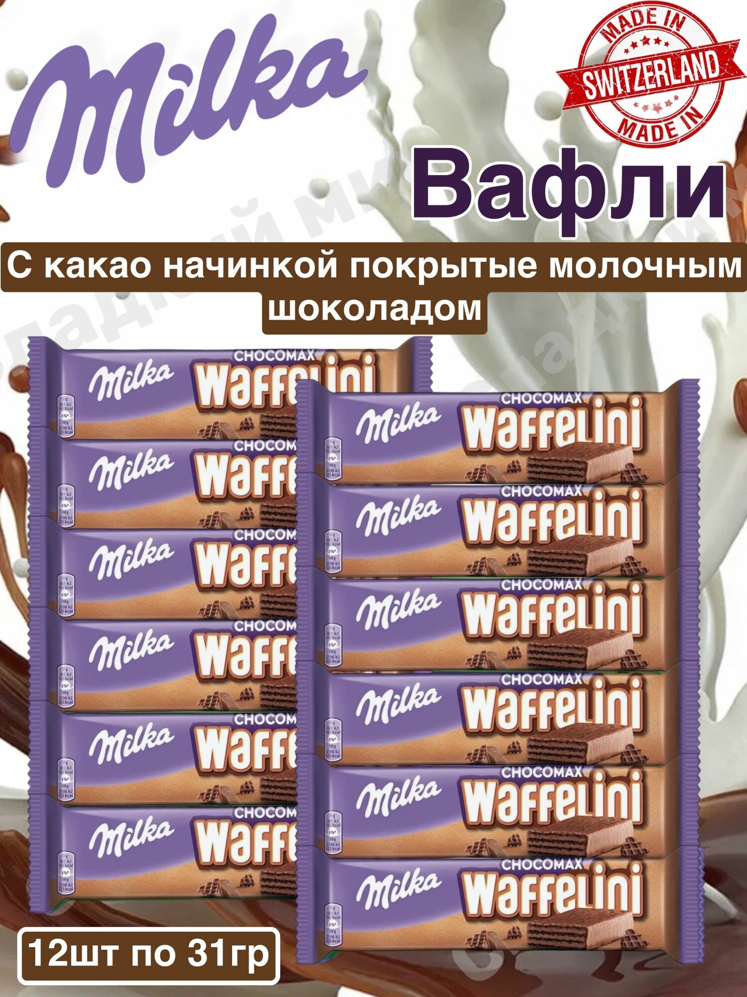 Вафли в шоколаде Milka Chocomax Waffelini / Милка Ваффелини, 12 шт. х 31 гр. (Швейцария)