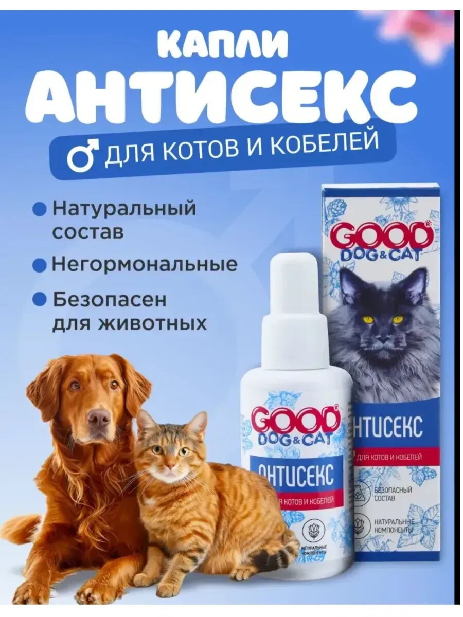 GOOD DOG&CAT Антисекс для котов и кобелей, 50 мл