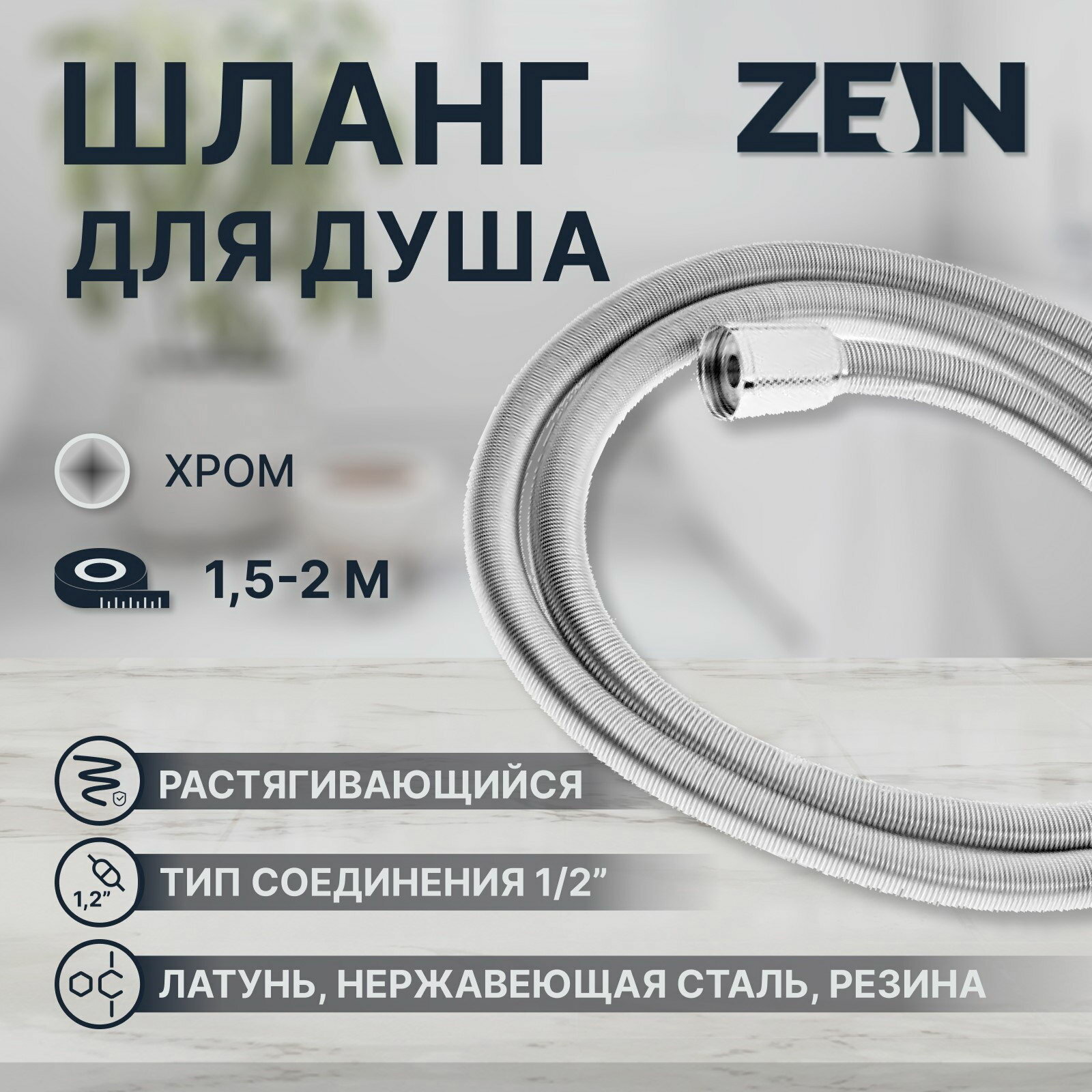 Душевой шланг Z21PS, растягивающийся 150-200 см, гайки латунь, нержавеющая сталь, Имп/Имп
