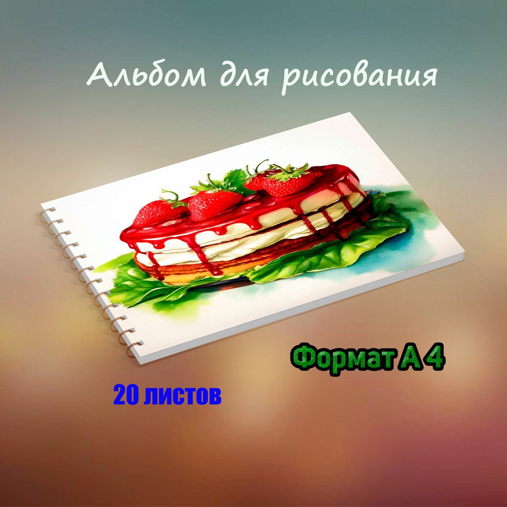 Альбом для рисования