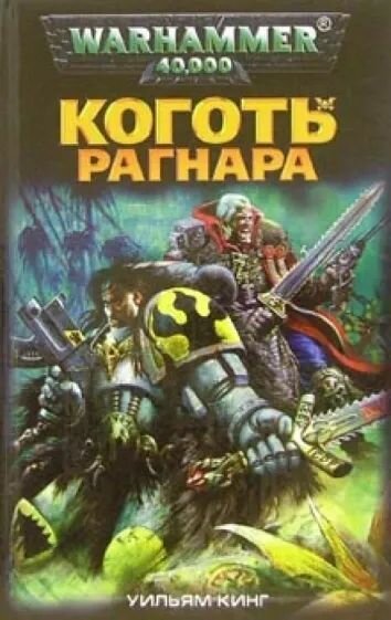 Warhammer 40,000. Коготь Рагнара. Кинг Уильям. Книга б/у
