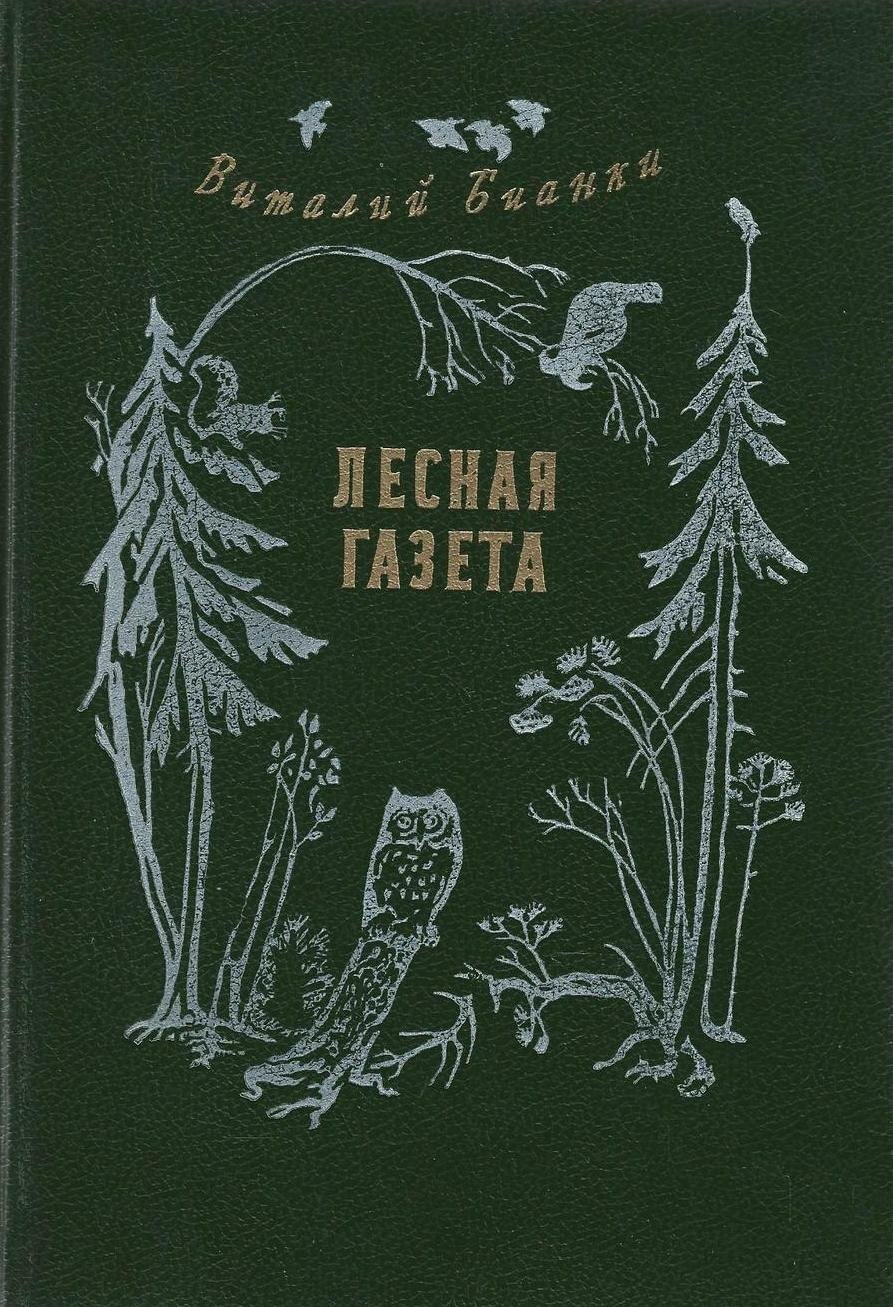Лесная газета