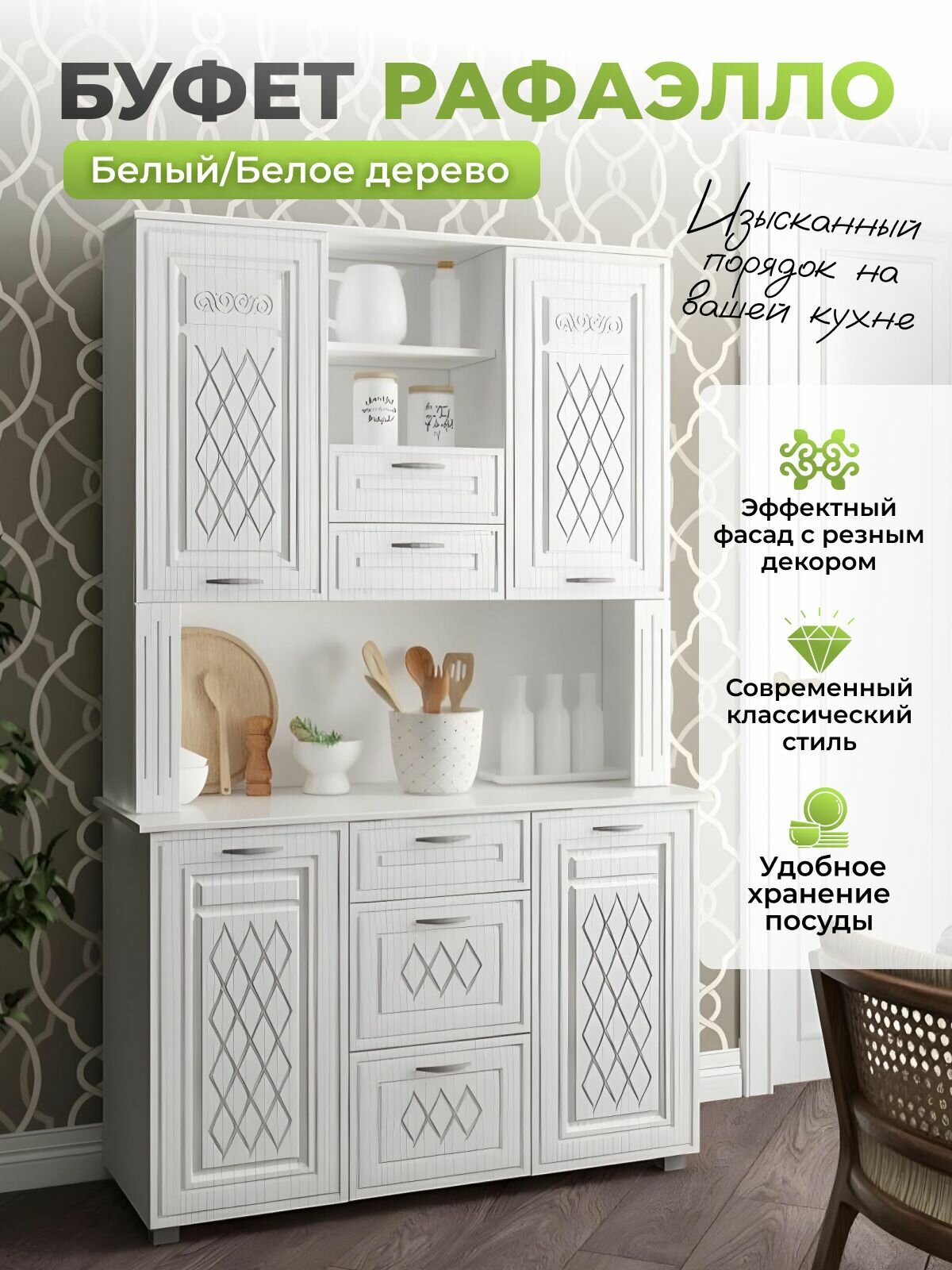 Буфет для кухни белый Рафаэлло