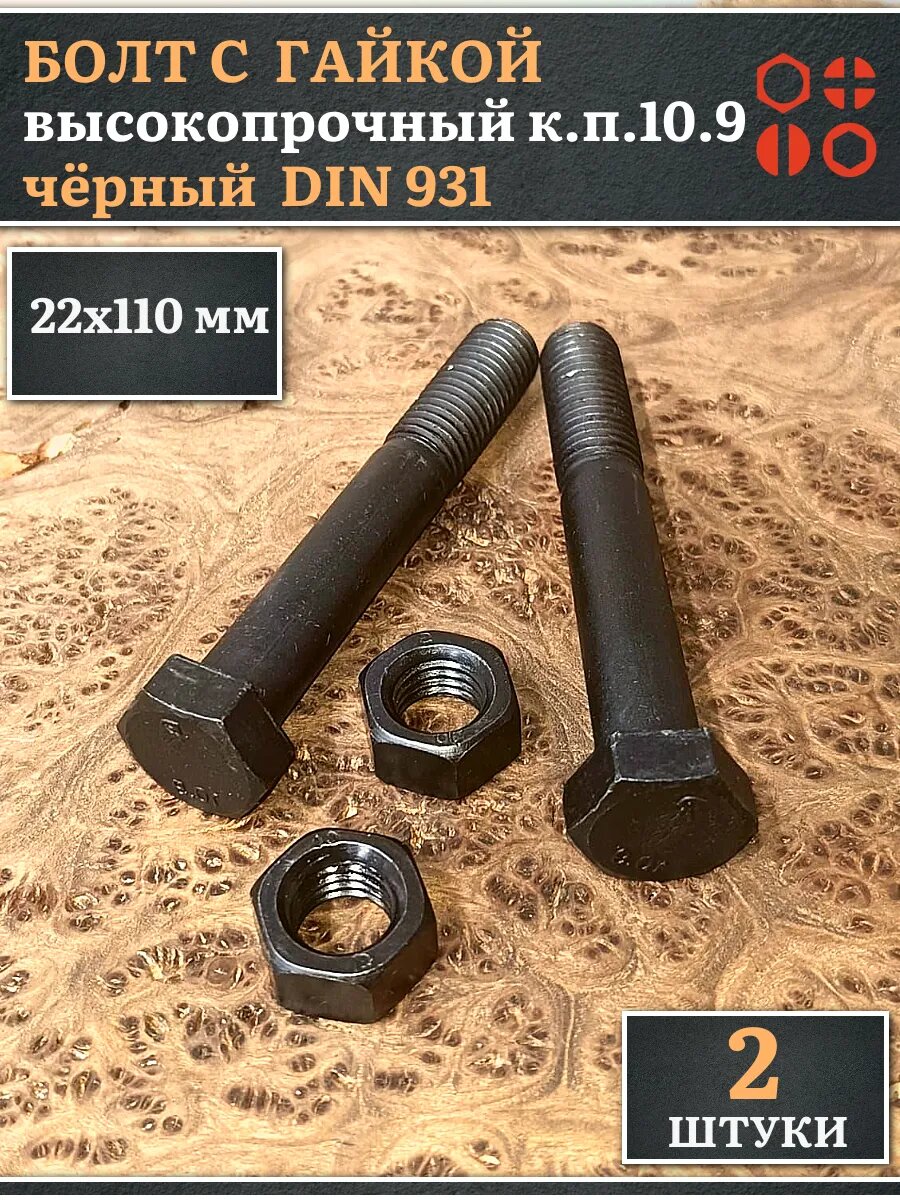 Болт высокопроч. к. п.10.9 с гайкой 22х110 DIN931 чёрный, 2 шт