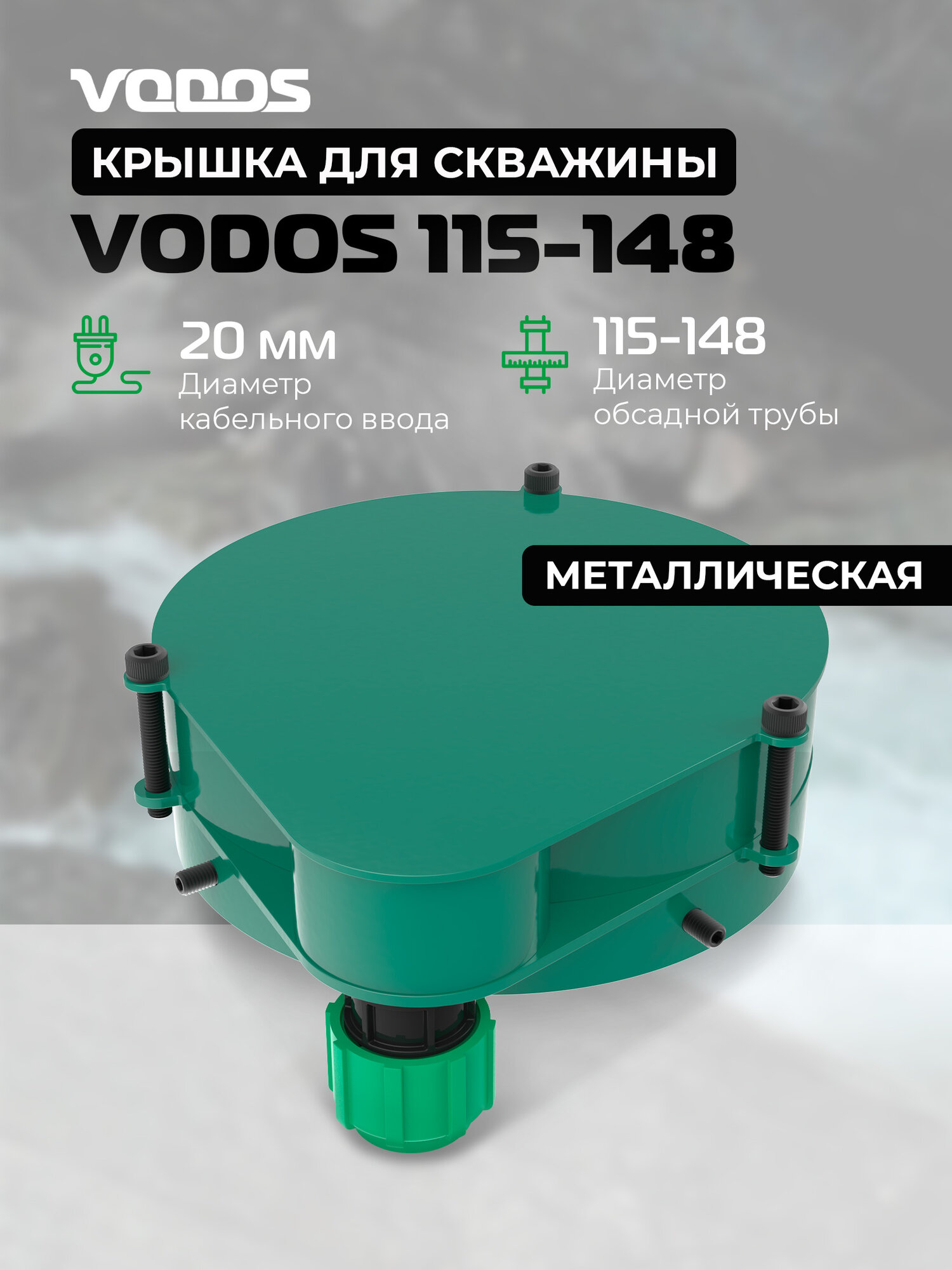 Крышка металлическая VODOS для скважины 115–148мм (негерметичная)