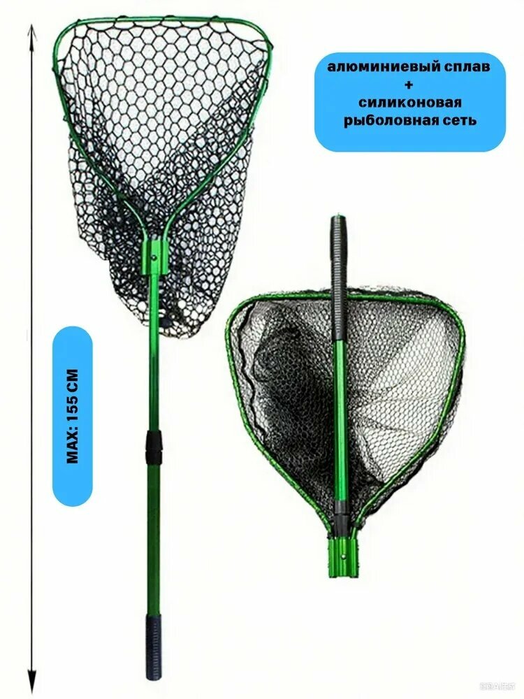Подсачек, длина: 155 см