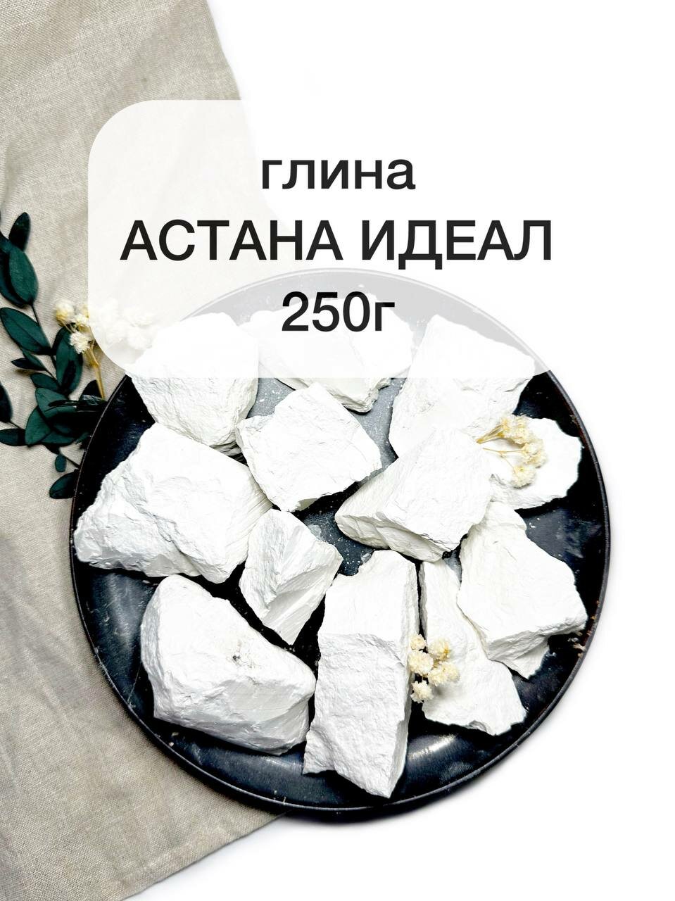 Глина Астана идеал, 250г натуральная природная глина