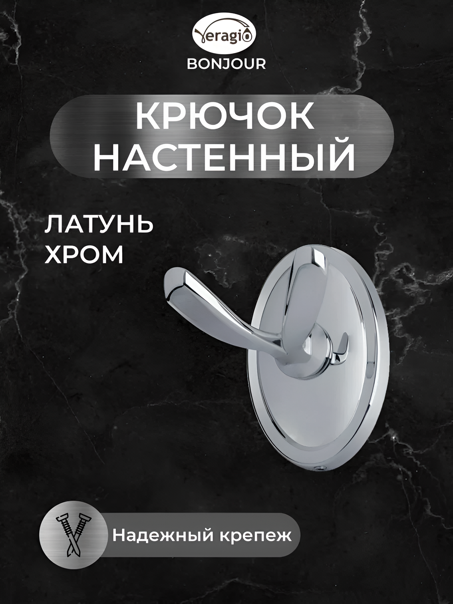 Крючок Veragio BONJOUR BNR-7832, хромированный, двойной, латунь, крепление на саморезах