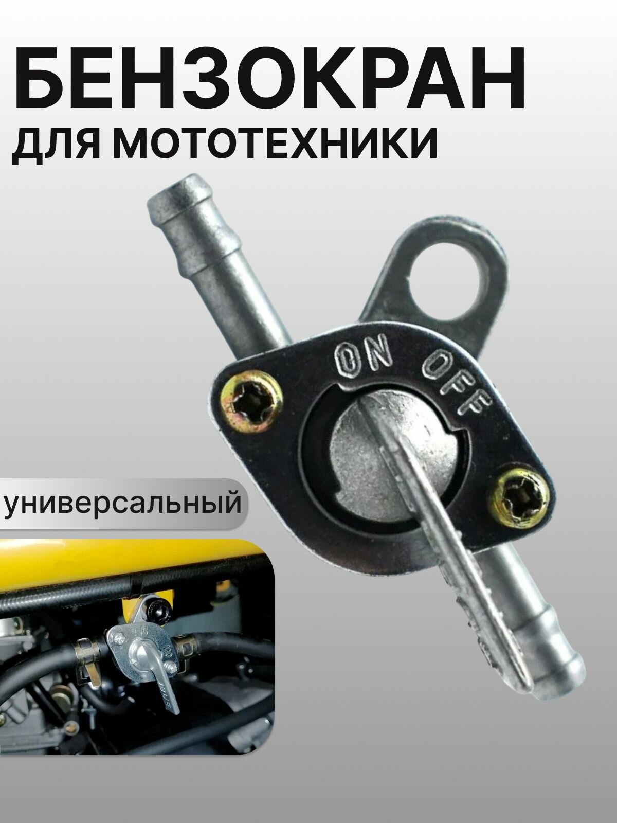 Бензокран универсальный для мотоцикла и мототехники, в разрыв топливного шланга, перекрытие подачи топлива, 6 мм