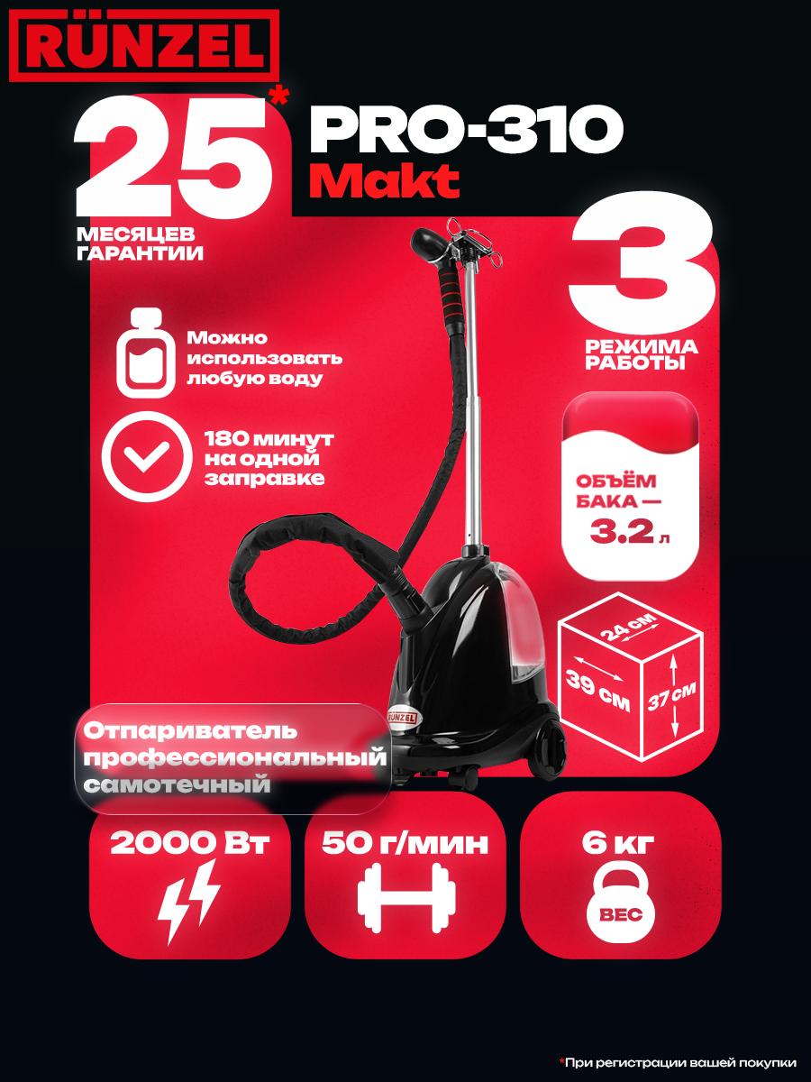 RUNZEL PRO-310 Makt, Black отпариватель профессиональный с телескопической стойкой в корпусе, бак на 3,2л, 2000 Вт, черный