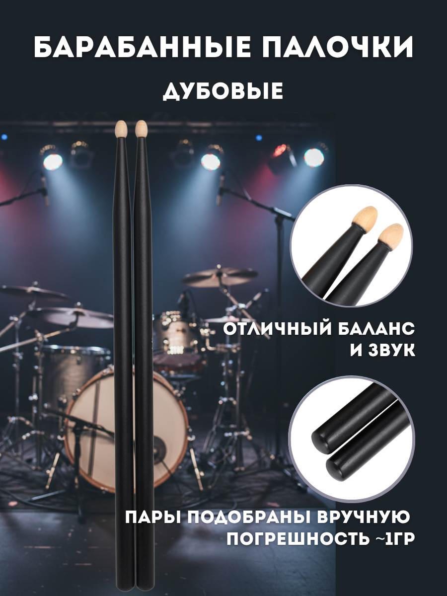 Барабанные палочки дуб 5А чёрного цвета, каплевидный наконечник, идеальный баланс