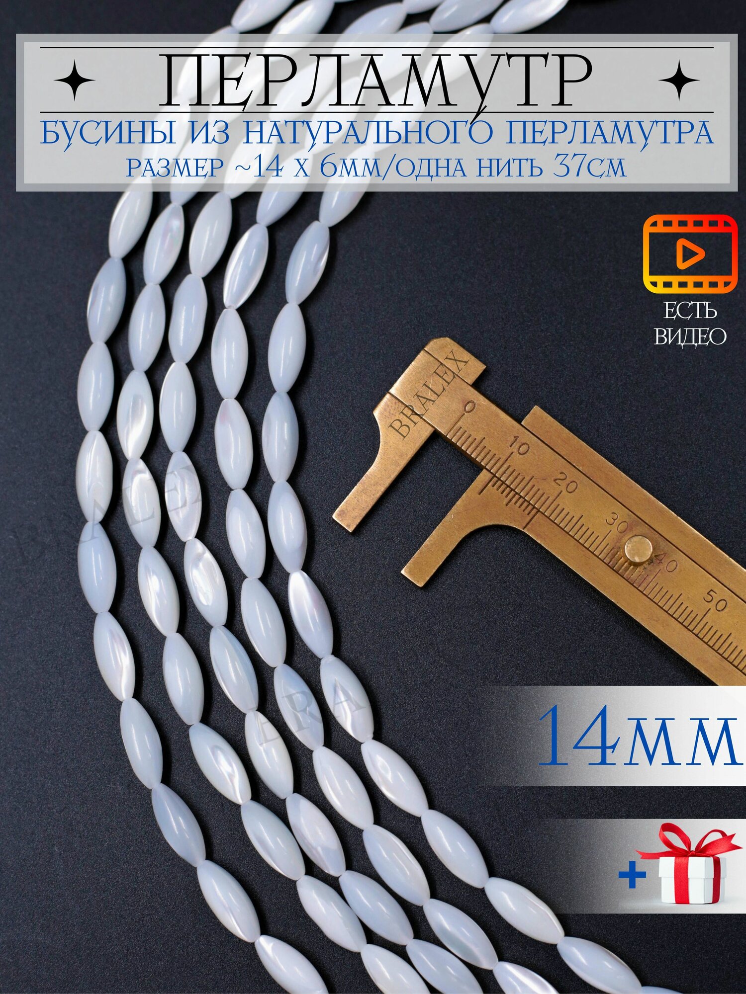 Бусины рис 14х6мм из натурального перламутра