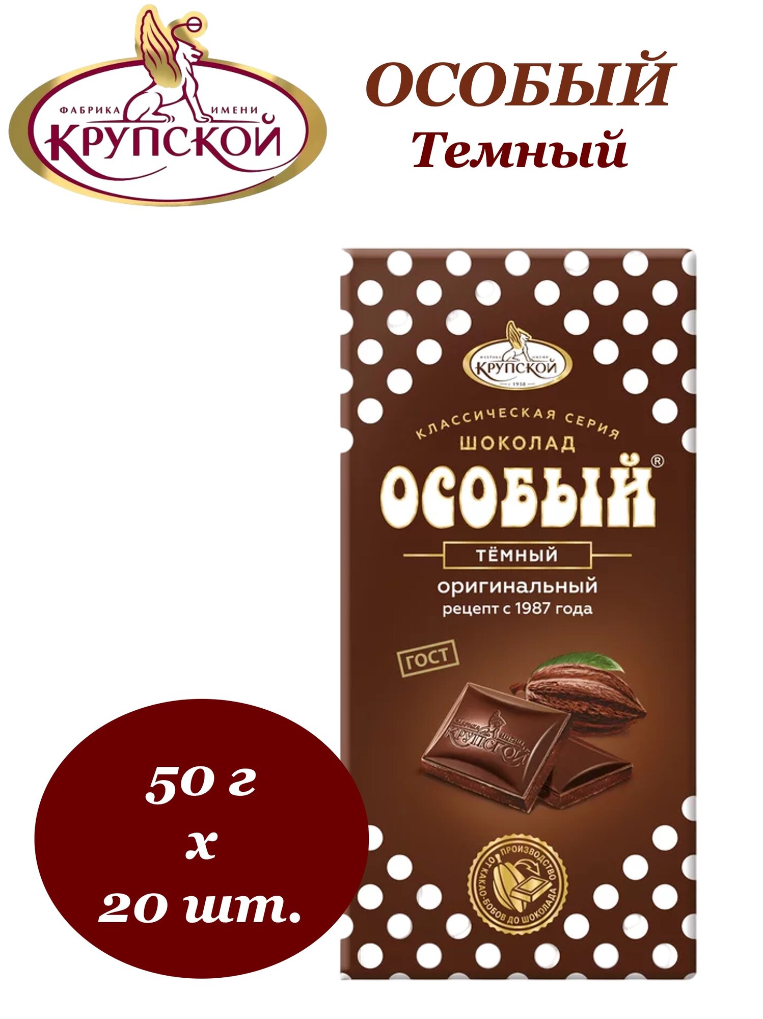 Шоколад "Особый" Темный 50 г х 20 шт, блок, Фабрика имени Крупской
