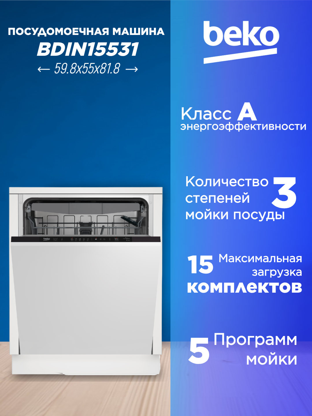 Встраиваемая посудомоечная машина Beko BDIN15531, 5 программ, 3 уровня загрузки, A класс