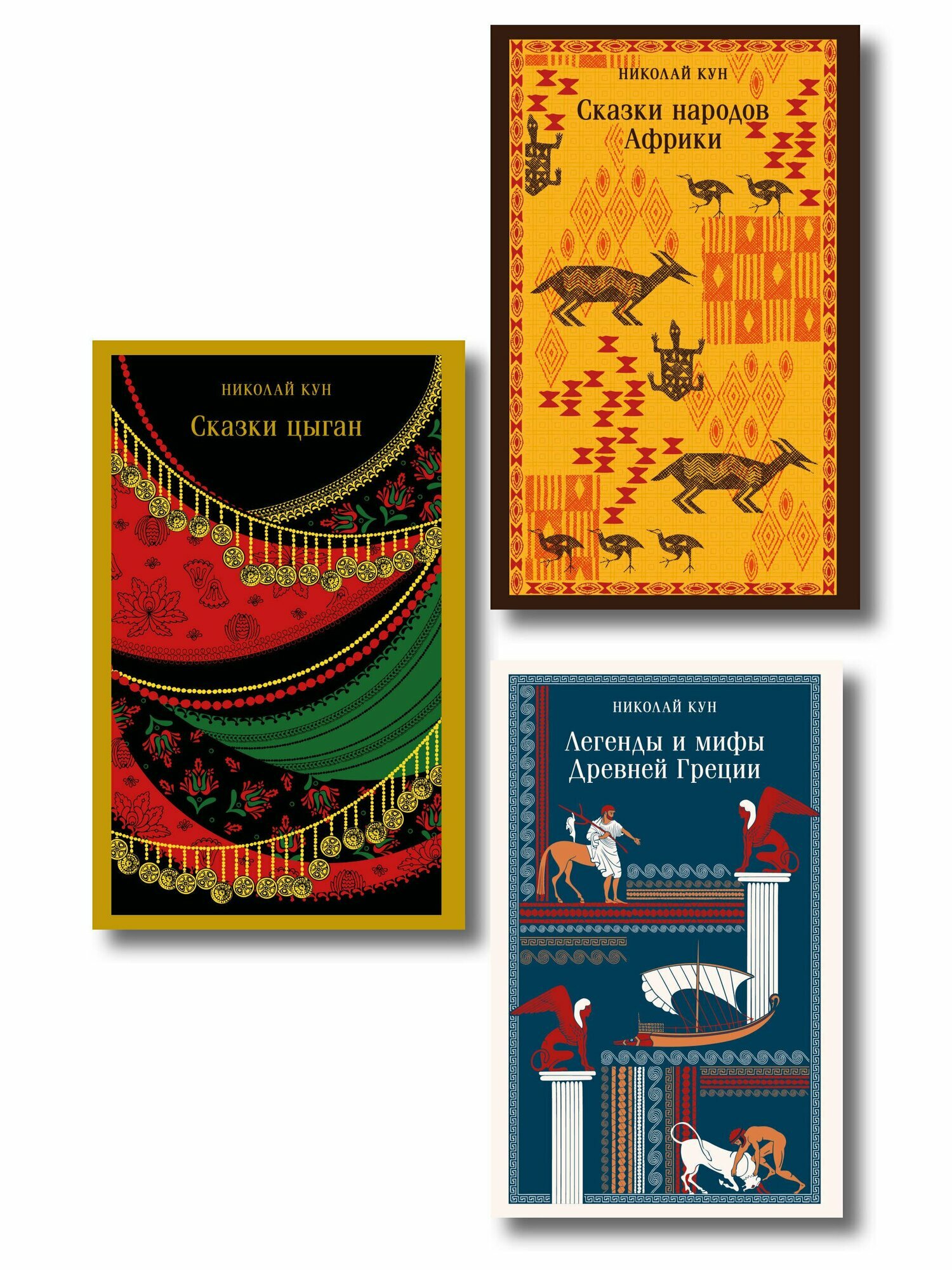 Сказки Николая Куна (набор из 3 книг: Легенды и мифы