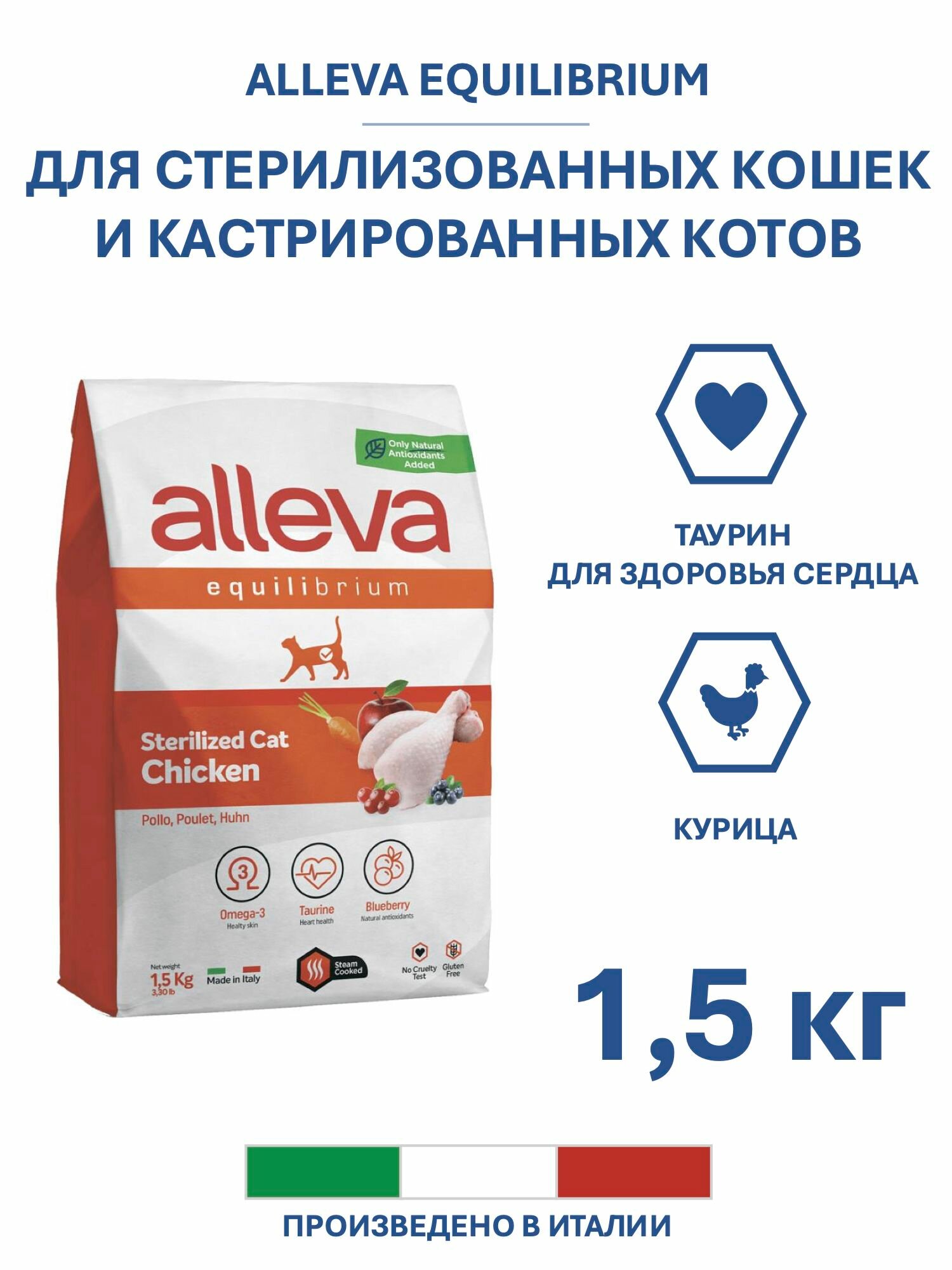 Сухой корм для стерилизованных кошек и кастрированных котов ALLEVA Equilibrium / Аллева Эквилибриум с курицей, 1,5 кг