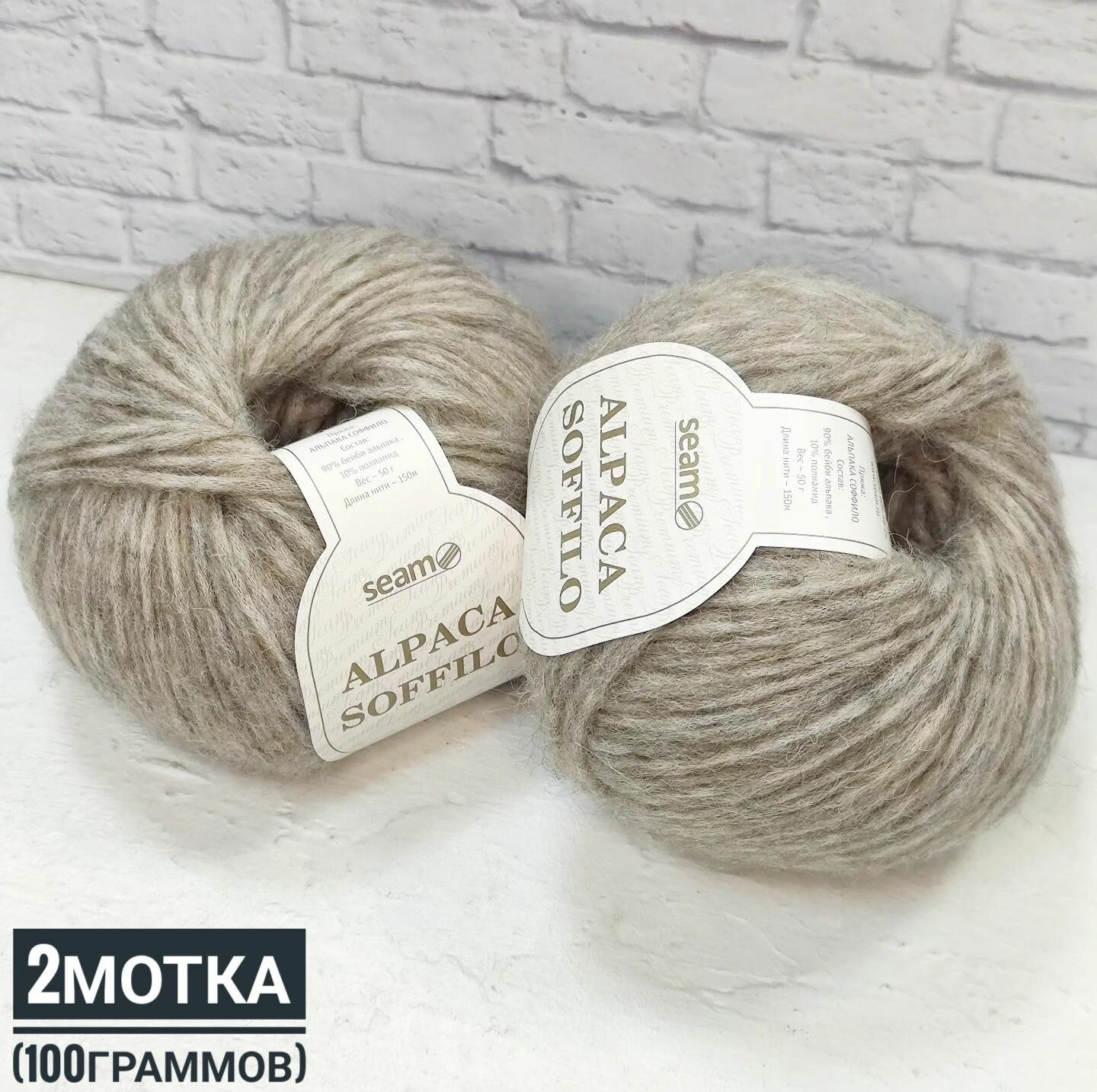 Альпака Соффило 50гр*150м*2шт (90% бейби альпака 10% па) бежево-серый 04
