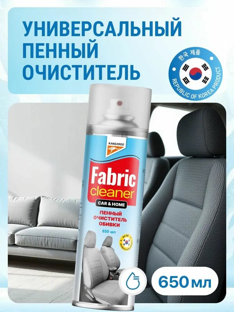 Пенный очиститель обивки Kangaroo Fabric Cleaner Car&Home, 650 мл арт. 320495