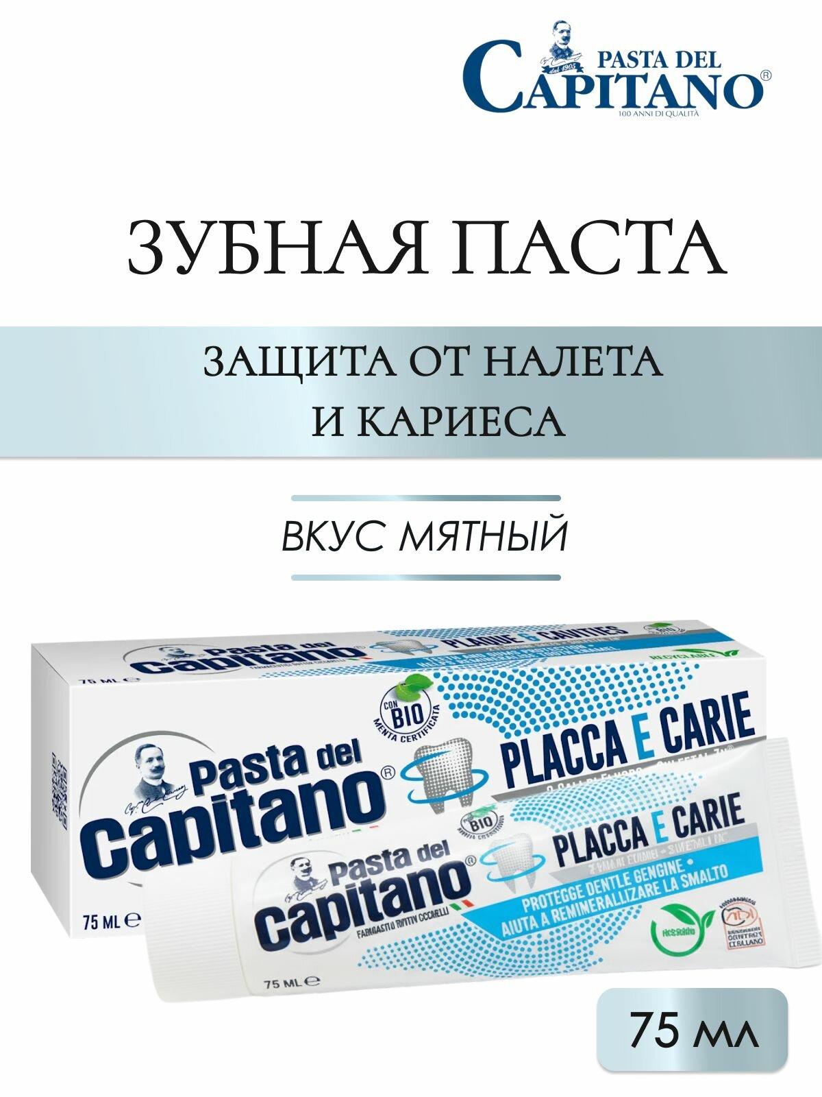 Pasta del Capitano Plaque & Cavities Зубная паста против налета и кариеса 75 мл