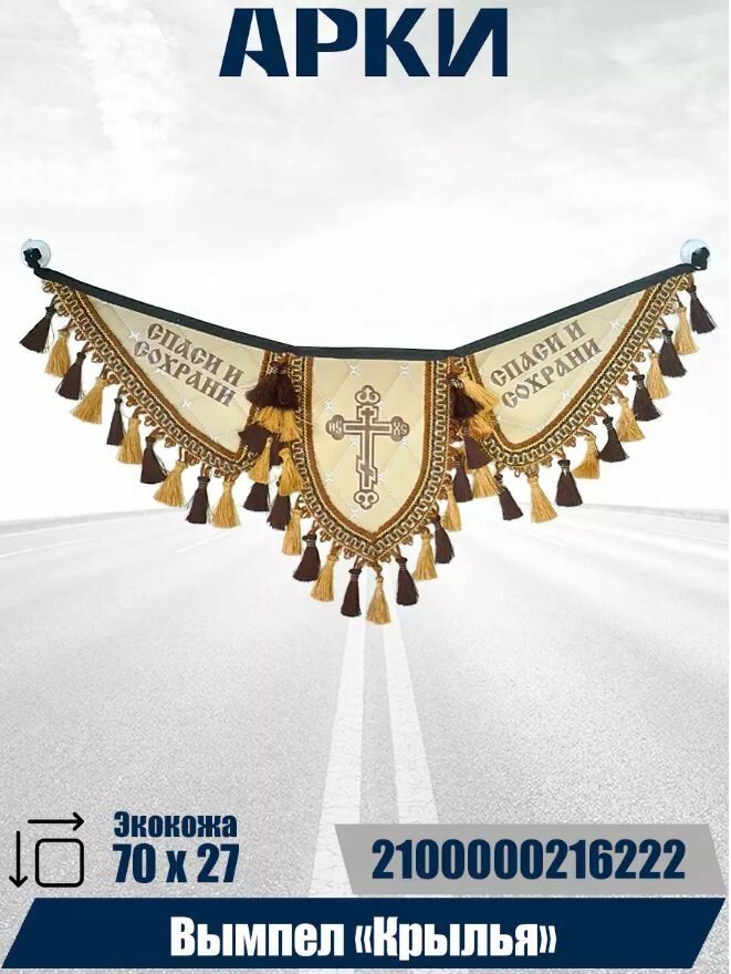 Вымпел "Крылья Спаси и сохрани" религиозный на лобовое стекло