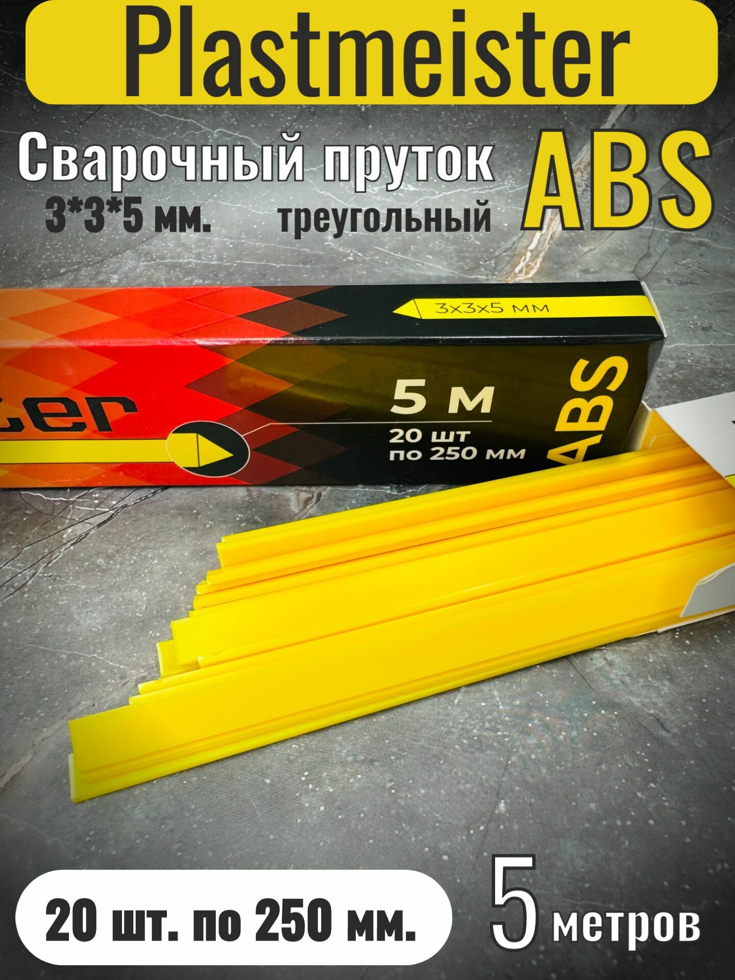 Сварочный пруток Plastmeister ABS треугольный 3*3*5 мм, для сварки пластика АБС, общая длина 5 метров