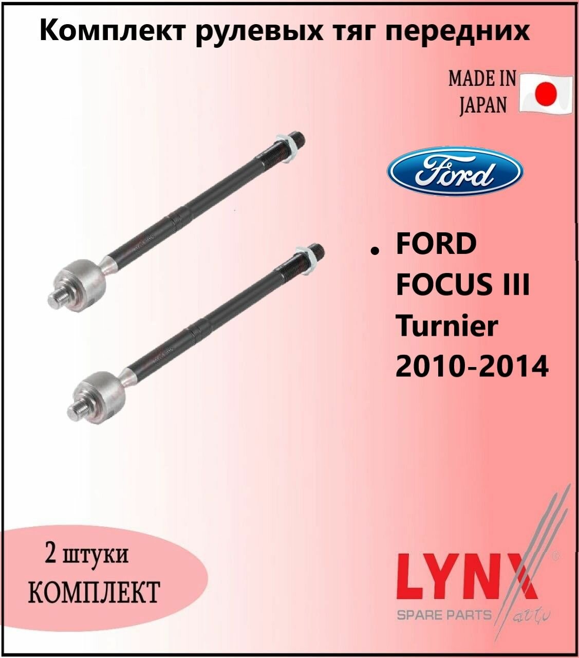 Комплект рулевых тяг передних, форд фокус / FORD FOCUS III Turnier 2010-2014г