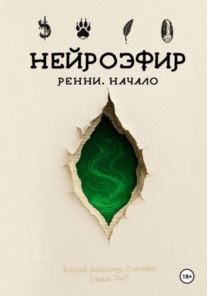 Нейроэфир. Ренни. Начало [Цифровая книга]