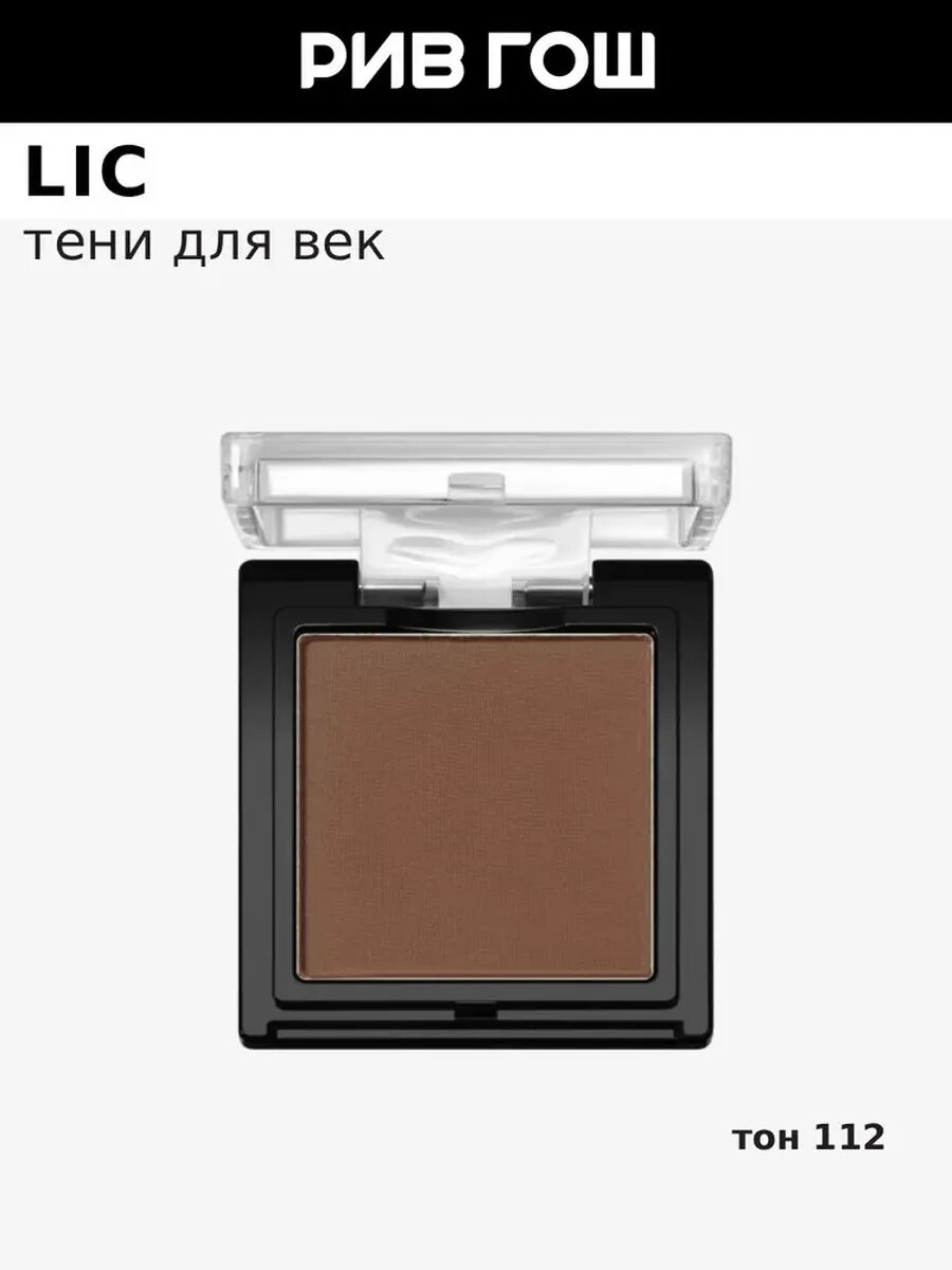 LIC Тени для век, 1,7 г, тени с матовым финишем | 112 шоколадный