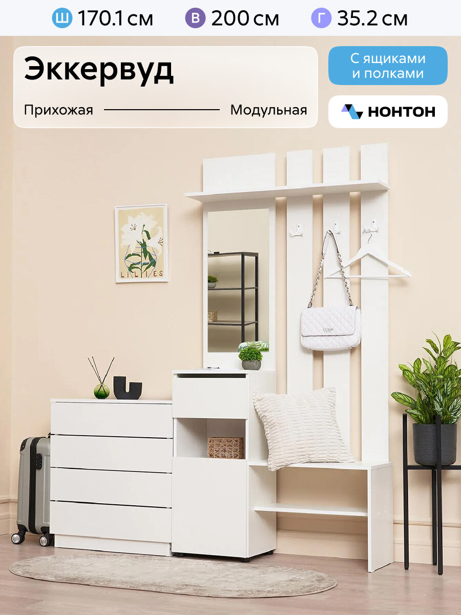 Стенка в прихожую Нонтон Эккервуд Мини, 107x35x200 см, 2 модуля, белый текстурный